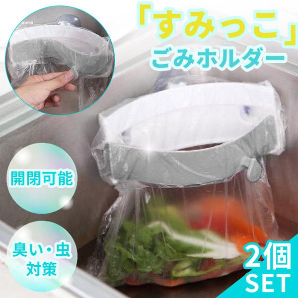 2個セット 生ごみホルダー 三角コーナー 生ゴミ 生ごみスタンド ごみ 処理 閉じれる ゴミ袋 臭い対策 ゴミ箱 臭わない キッチン シンク 台所 掃除 グッズ 対策 虫 夏 ゴミ入れ 排水口 ラック ゴミ捨て ゴミ袋ホルダー ポリ袋 カビ...