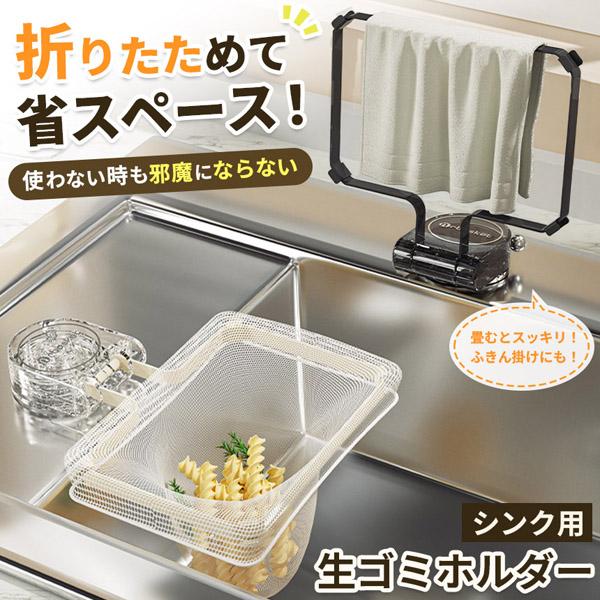浮かせて衛生的！ 生ゴミホルダー 三角コーナー 水切りネット 吸盤式 ゴミ箱 キッチン シンク 生ごみ ラック ストッキング 折りたたみ 浮かせる カビ対策 臭い対策 掃除 台所 排水口 排水溝 ゴミ入れ 籠 ネット別売り