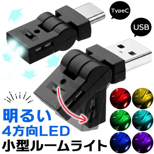 USB タイプC ライト 車 LEDライト ルームランプ ルームライト 照明 USB-A Type-C 車用 車内 イルミネーション フットライト 足元 足下 USBポート 小型 ミニ 小さい コンパクト 明るい イルミライト 補助ライト ...