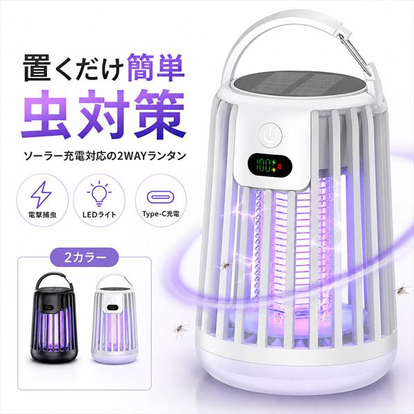 ソーラー 虫除けライト 電撃殺虫器 蚊取り器 LEDランタン 充電式 Type-C USB 屋外 室内 キャンプ 庭 玄関 2000V 電撃捕虫器 2WAY充電 2000mAh ブラック ホワイト 蚊 峨 アウトドア 玄関 吊り下げ 置き型...