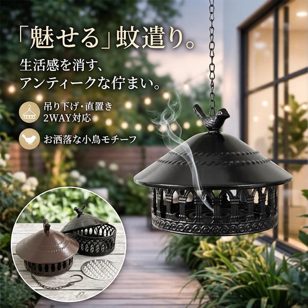 蚊取り線香入れ 吊り下げ式 置き型 蚊取り線香ホルダー 屋外用 おしゃれ 金属製 蓋付き 鳥モチーフ 玄関 ベランダ 庭 キャンプ アウトドア 黒 茶色 選べる2色 フック付き レトロ アンティーク調 灰受け付き ガーデニング 携帯 軒下用