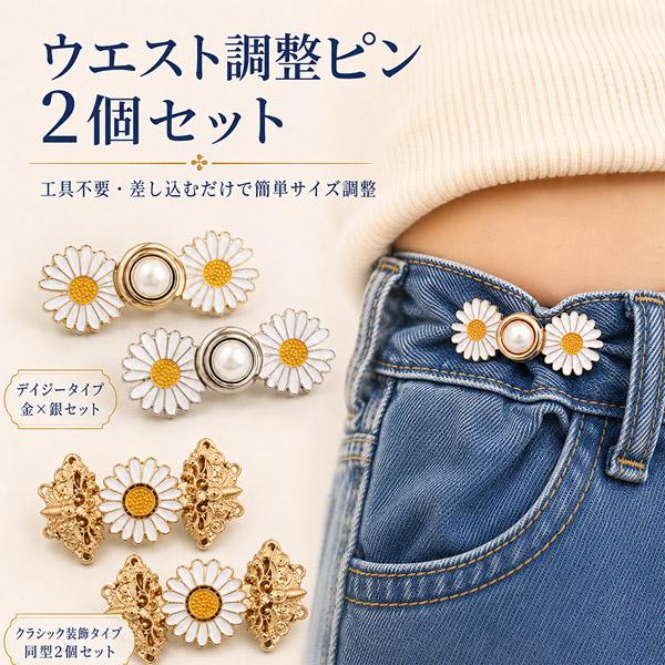 ウエスト調整ピン2個入り  レディース デニム パンツ スカート サイズ調整 穴あけ不要 工具不要 花 フラワー パール ゴールド シルバー オーナメント かわいい おしゃれ ずれ防止 留め具 ウエストバックル ボタン クリップ 簡単装着