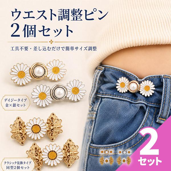 2セット分 ウエスト調整ピン レディース デニム パンツ スカート サイズ調整 穴あけ不要 工具不要 花 フラワー パール ゴールド シルバー オーナメント かわいい おしゃれ ずれ防止 留め具 ウエストバックル ボタン クリップ 簡単装着