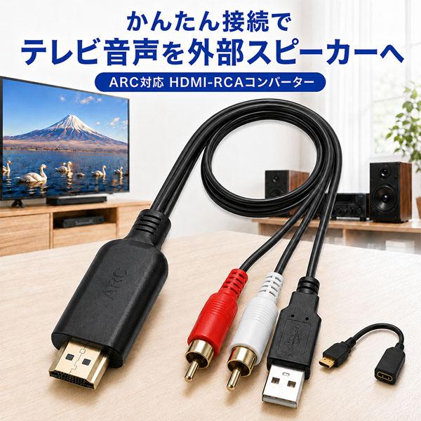 HDMI RCA 変換ケーブル コンバーター ARC対応 テレビ 音声出力 外部スピーカー アンプ USB給電 アナログ 変換器 オーディオ 延長ケーブル付き 音声分離 ホームシアター 簡単接続 高音質 PCM TV サウンドバー ミニコン...
