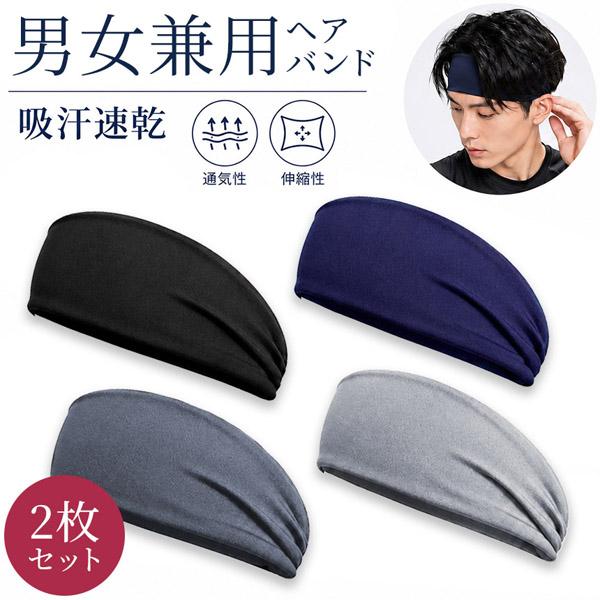2個セット ヘアバンド ヘッドバンド 4色 スポーツ 運動 ヘアターバン メンズ レディース トレーニング ジム 汗止め 汗 ワイド 前髪 固定 髪留め サッカー 野球 ランニング ヨガ 吸水 速乾 バンダナ 頭 額 おでこ 仕事 テニス ...