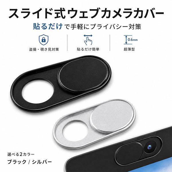 ウェブカメラカバー スライド式 カメラ隠し シール 盗撮 防止 薄型 0.6mm プライバシー 保護 ノートパソコン タブレット スマホ 対応 PC Mac iPad iPhone テレワーク 在宅 勤務 覗き見 メタル調 インカメ 携帯電...