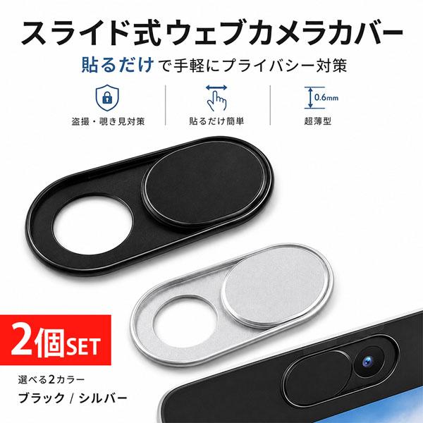 2個セット ウェブカメラカバー スライド式 カメラ隠し シール 盗撮 防止 薄型 0.6mm プライバシー 保護 ノートパソコン タブレット スマホ 対応 PC Mac iPad iPhone テレワーク 在宅 勤務 覗き見 メタル調 イン...
