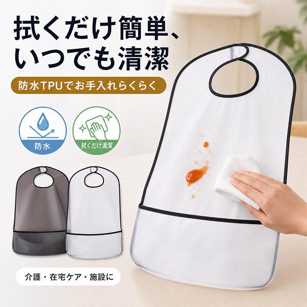 食事用介護エプロン 大人用 防水 TPU 半透明 食べこぼしキャッチ 深めポケット 高齢者 シニア 介護用品 病院 施設 在宅介護 面ファスナー 着脱簡単 男女兼用 拭くだけ清潔 食事介助 汚れ防止 衣類保護 ブラック ホワイト フリーサイズ