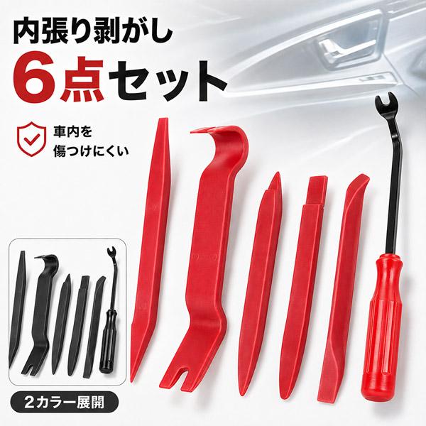 内張り剥がし 6点セット 車 内装剥がし 工具 リムーバー クリップ外し パネル剥がし オーディオ ドアパネル モール 外し DIY 樹脂製 傷つけにくい ブラック レッド