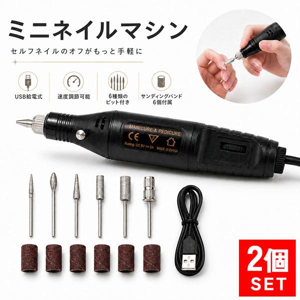2個セット ネイルマシン ジェルネイル オフ 電動 ネイルケア セルフネイル 初心者 甘皮 爪磨き コンパクト フットネイル 研磨 レジン プラモデル 軽作業 ビット サンディングバンド 自宅 ネイル リューター ミニグラインダー 爪やすり...