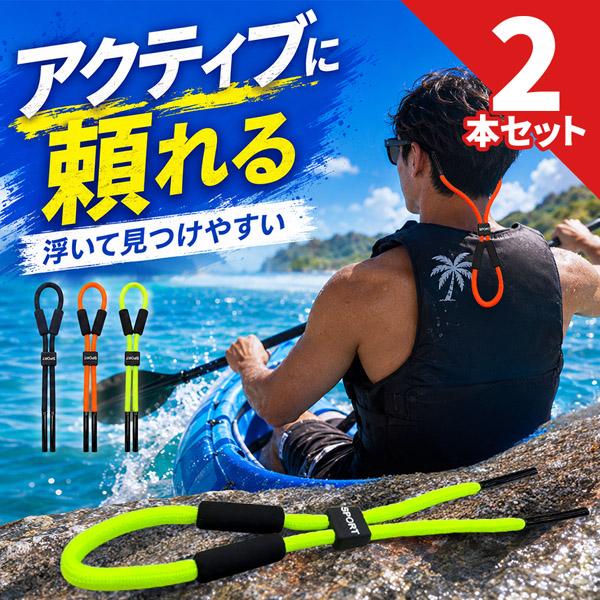 2個セット フローティング メガネストラップ 水に浮く サングラスストラップ 眼鏡ストラップ 釣り 水泳 ジェットスキー スポーツ 紛失防止 長さ調整 ローティング 水に浮く 眼鏡バンド スポーツ 水泳 サーフィン カヤック ランニング 蛍...