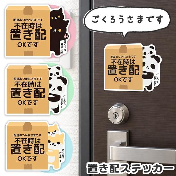 置き配 ステッカー シール 動物 アニマル かわいい 宅配BOX 置配 配達 荷物 メッセージ 郵便受け ポスト 玄関 ドア 壁 インターフォン ボックス 犬 柴犬 猫 黒猫 パンダ 貼る プレート 表示 再配達 不在 留守 受け取り 置き...