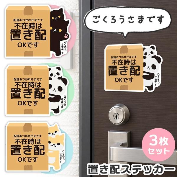 3個セット 置き配 ステッカー シール 動物 アニマル かわいい 宅配BOX 置配 配達 荷物 メッセージ 郵便受け ポスト 玄関 ドア 壁 インターフォン ボックス 犬 柴犬 猫 黒猫 パンダ 貼る プレート 表示 再配達 不在 留守 受...