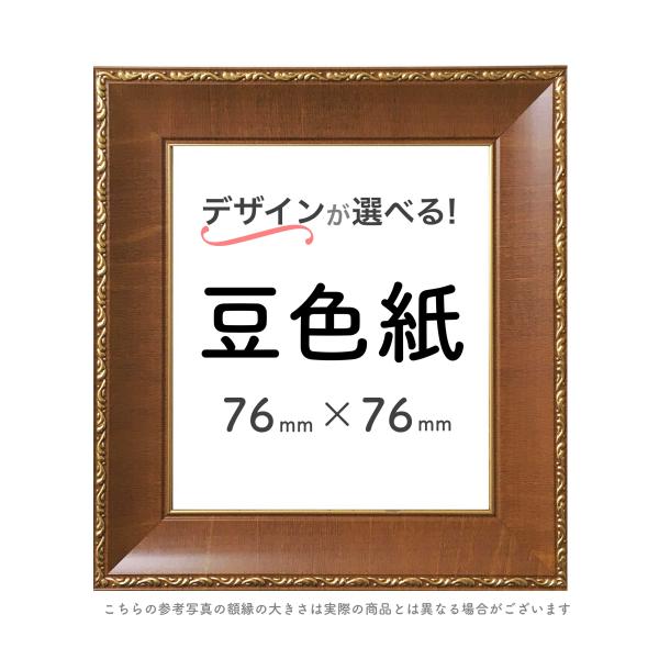 色紙額【豆色紙】選べる24種類！ | ミライガクブチ ウェブ | SitePromo