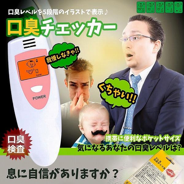 口臭レベルを5段階のイラストで表示♪「口臭チェッカー」の登場です!!! 携帯に便利なポケットサイズです。気になるあなたの口臭レベルは? "息に自信がありますか？自分ではなかなか気が付かない口臭の強さを簡単にチェック！口臭に気づかないで嫌われ...