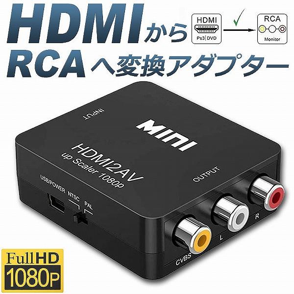 HDMIの映像信号をコンポジット出力（RCA）に変換することができます。最新型のマスタチップ搭載、1080Ｐの高清画質にサポートします。エネルギー消費と放熱も低いです。精確度、色、解像度、細部によって、先進的なシグナルを処理能力を提供します...