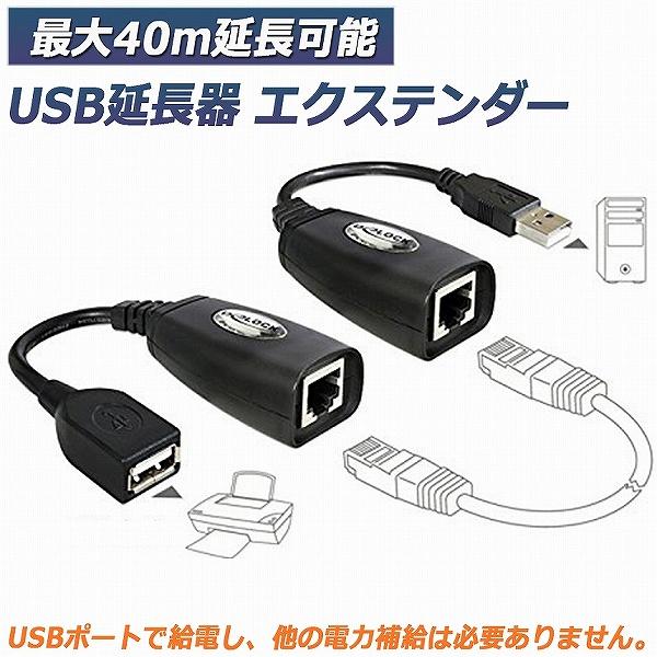 USBをLANケーブルで延長!!最大40m延長USBエクステンダーUSB-LAN-EXTご注意:任天堂スイッチに非対応!!!USBをLANケーブルを使用して最大40メートルに延長することができるエクステンドアダプタです。USBポートをイーサ...