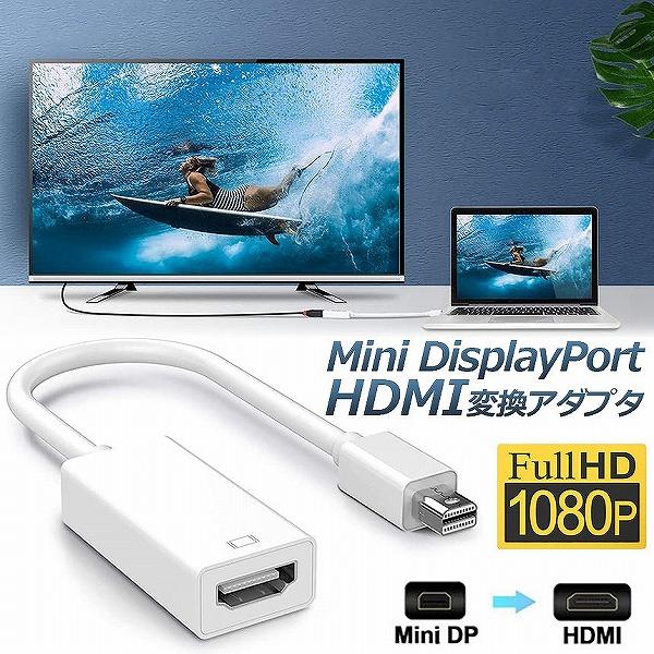 MiniDisplayPort（MiniDP）信号をHDMI信号に変換するアダプタです。HDMIポートが付くHDTV、モニタ、プロジェクタ、LCDディスプレイ等に接続して大画面のショーやムービー、PPTを楽しめます。（HDMIケーブル（別売...