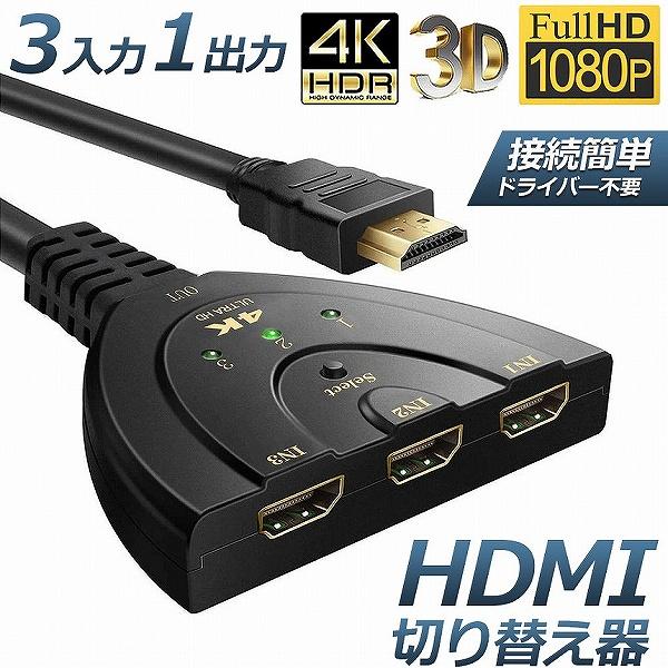 【一台HDMI切替器で三つ機器接続でき】3台のレコーダーやブルーレイプレーヤーやゲーム機などを1台のテレビでスィッチのワンボダンだけで自由に切り替え出来、いちいちケーブルの差し替えをせずに安定性が高められ、テレビなどのHDMIポート不足の解...