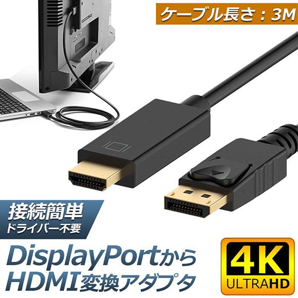 ケーブルの長さは3Mになります。【DisplayPortHDMI変換】ケーブルは、DisplayPortを搭載したパソコンをHDMIポートを持つディスプレイ・テレビに接続するときに使用する変換ケーブルです。【dphdmi変換ディスプレイポー...