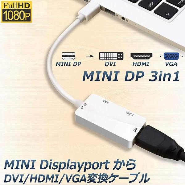【3in1三種類出力】一つのMinidisplayのポートからDVI/HDMI/VGA3種類への出力に対応し、すごく便利な映像端子変換アダプターです。DVIとHDMI或いはVGAポートが付くHDTV、モニタ、プロジェクタ、LCDディスプレイ...