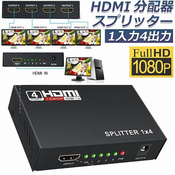 【1入力4出力】本HDMIスプリッターは4台のhdmi出力機器に同時に出力できます。1つのHDMI入力信号を同時に劣化なく四つのHDMI信号に分けて出力することが可能です。【高解像度】1080Pと3D映画を支持して、音声と画面が歪めないし、...
