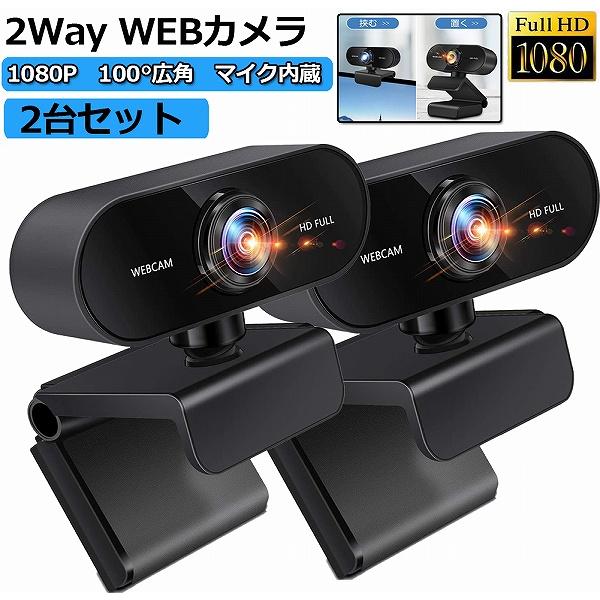 【お得な2個セットになります。】　　　　　　　　　　　【200万画素+1080P高画質＋滑らかな30fps】200万ピクセルで30fps でHD 1080Pビデオをサポートし、PC或はMacで高画質ビデオ会議用にご利用いただけるウェブカメラ...