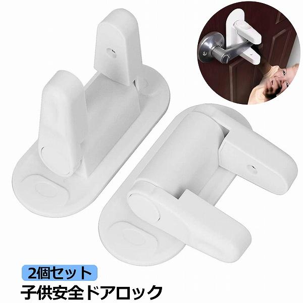 小さなお子様や赤ちゃんを危険から守るドアレバーロックです。引き出し・扉などをロック解除しないと開かないようにすることで、子供たちが指をはさんでしまうことを防止したり、部屋の外に出ていかないようにしたり、様々な危険を防止できます。【安全ロック...