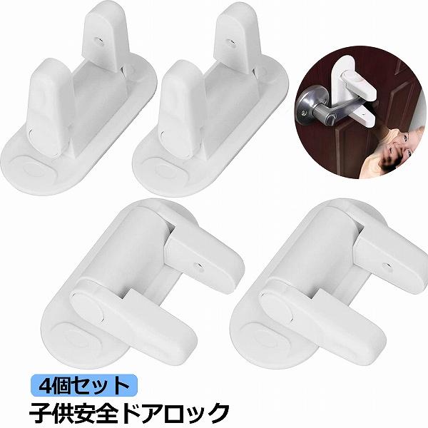 小さなお子様や赤ちゃんを危険から守るドアレバーロックです。引き出し・扉などをロック解除しないと開かないようにすることで、子供たちが指をはさんでしまうことを防止したり、部屋の外に出ていかないようにしたり、様々な危険を防止できます。【安全ロック...