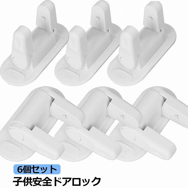 小さなお子様や赤ちゃんを危険から守るドアレバーロックです。引き出し・扉などをロック解除しないと開かないようにすることで、子供たちが指をはさんでしまうことを防止したり、部屋の外に出ていかないようにしたり、様々な危険を防止できます。【安全ロック...