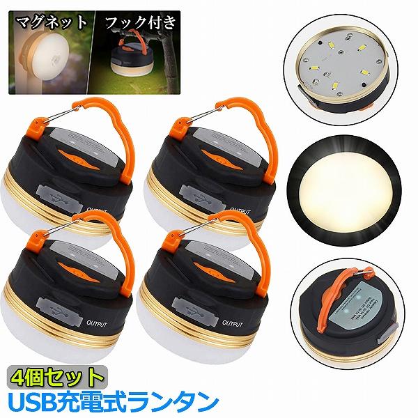 【お得な4個セットになります。】【電球色のLEDランタン】:太陽や炎のように陽気で暖かなオレンジ色の電球を採用、お部屋での普段使いから、アウトドアシーンや緊急時まで、様々な場面で活躍する優れもの。USB給電ライプで、USBケープルを接続して...
