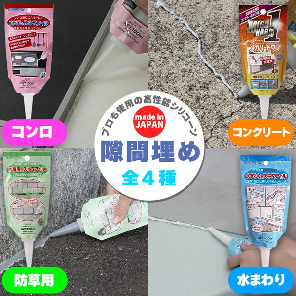 【◎色んな隙間を手軽に埋めます◎】用途別に選べる4種で、だれでも手軽に隙間を埋めることができます。コンクリート用、水まわり用、防草用、コンロ周り用からお選びください。●コンクリート用(メガハードワン)●水まわり用●防草用●コンロ周り用