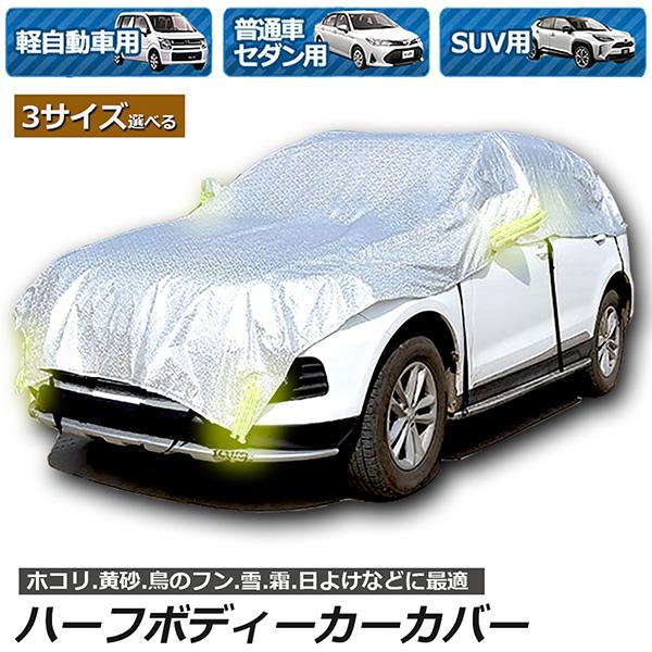 【サイズ】3サイズ選択可能。軽自動車用：450x180cm。普通車セダン用：525x245cm。SUV用：530x245cm。【塗装剤が剥がれ防止】長時間かけてひび割れから水分を浸透させ、塗装剤が剥がれる現象を防ぐことができます。縫製部分も...