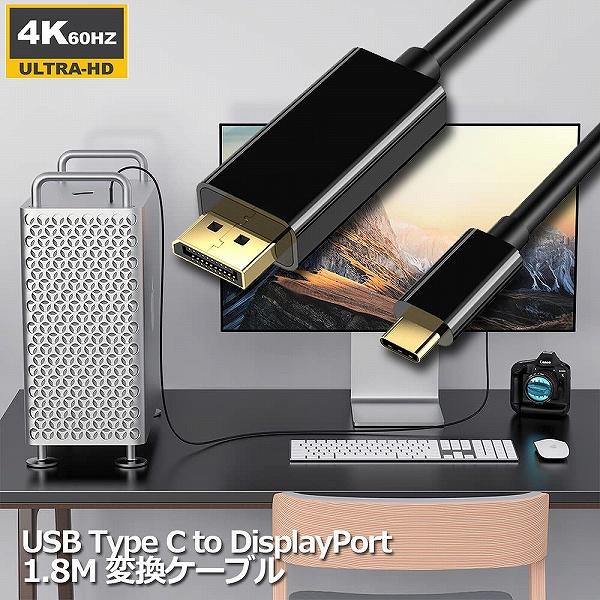 【DisplayPortケーブル】USBTYPEC(Thunderbolt3ポート対応)からDisplayPortケーブル(ケーブル長さ:1.8M)は、USBType-Cポートを備えたコンピューターやスマートフォンを、DisplayPort...