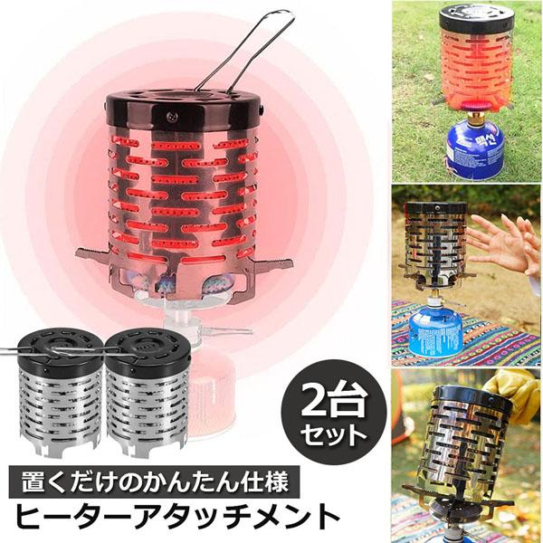 【ヒーターアタッチメント】ヒーターアタッチメントはシングルバーナーの上部にのせて熱することでストーブになる暖房器具です。遠赤外線の効果によって効率的に周囲を温めることができます。【二重熱放射構造】内部は二重構造で熱伝達を加速することができま...