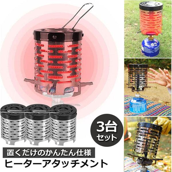 【ヒーターアタッチメント】ヒーターアタッチメントはシングルバーナーの上部にのせて熱することでストーブになる暖房器具です。遠赤外線の効果によって効率的に周囲を温めることができます。【二重熱放射構造】内部は二重構造で熱伝達を加速することができま...