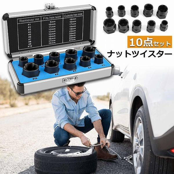 【10点セット】ナットサイズ：9 / 10 / 11 / 12 / 13 / 14 / 15 / 16 / 17 / 19mm。さまざまなニーズに対応します。 ひどい錆・角のなめたボルトを簡単に引き抜くように精密に設計されています。【ナット...