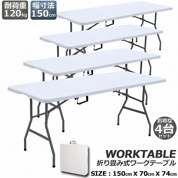 ワークテーブル 4台セット 作業台 作業テーブル 折りたたみ式 幅150cm