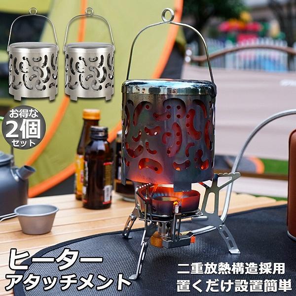 【ヒーターアタッチメント】ヒーターアタッチメントはシングルバーナーの上部にのせて熱することでストーブになる暖房器具です。遠赤外線の効果によって効率的に周囲を温めることができます。【二重熱放射構造】内部は二重構造で熱伝達を加速することができま...