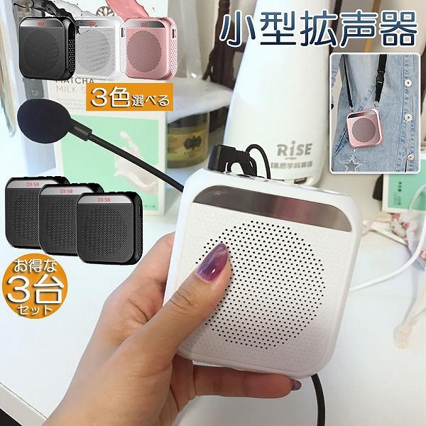 【コンパクト＆軽量で大音量】手の平サイズとわずか200ｇの軽量ですが、一般的な2.5インチを超える3インチスピーカーを搭載しておりますので、声が大きく広く届きます。 また、ノイズ軽減の技術を採用して、発言者の肉声をクリアに拡声できます。【音...