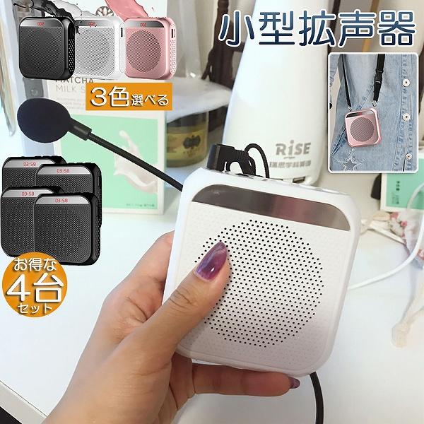 【コンパクト＆軽量で大音量】手の平サイズとわずか200ｇの軽量ですが、一般的な2.5インチを超える3インチスピーカーを搭載しておりますので、声が大きく広く届きます。 また、ノイズ軽減の技術を採用して、発言者の肉声をクリアに拡声できます。【音...