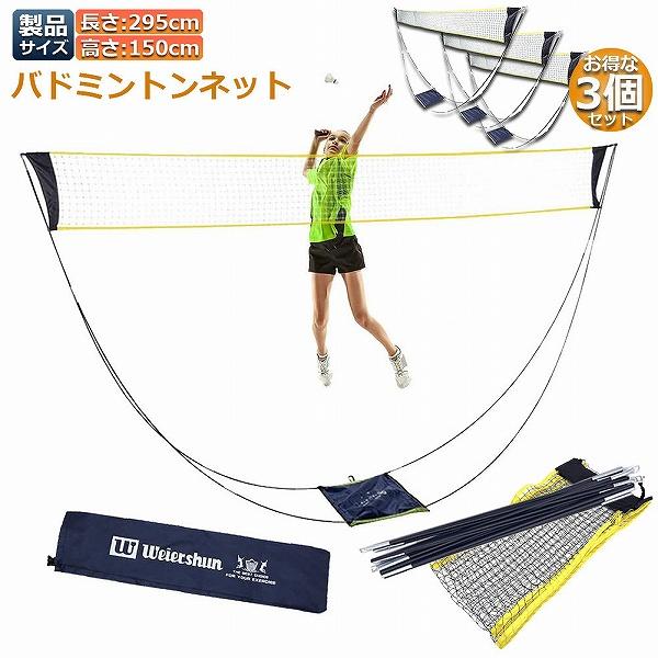 【収納バック付き＆コンパクト】：折り畳み式バドミントンネット収納可能。「組立時」:約295cm × 150cm 「収納時」:約60cm×15cm 「重さ」:約750g【いつでもどこでも】場所にて、バレーボール、バドミントン、テニスや他のボー...