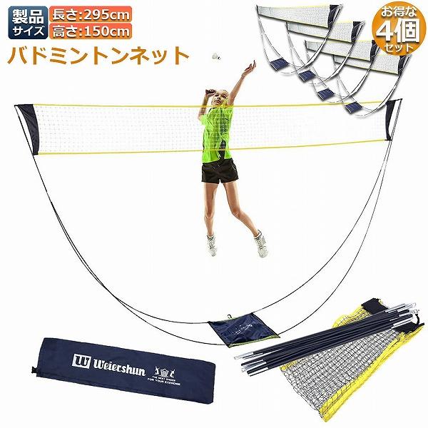 【収納バック付き＆コンパクト】：折り畳み式バドミントンネット収納可能。「組立時」:約295cm × 150cm 「収納時」:約60cm×15cm 「重さ」:約750g【いつでもどこでも】場所にて、バレーボール、バドミントン、テニスや他のボー...