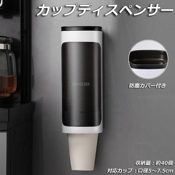 【商品の仕様】サイズ：24x9.5cm/素材：ABS/収納量：カップ40個ぐらい対応カップ：口径5〜7.5cmのカップ【カップの収納が便利になる】紙コップをお手軽に1個ずつ簡単に取り出すことができるように設計されたカップホルダーです。上フタ...