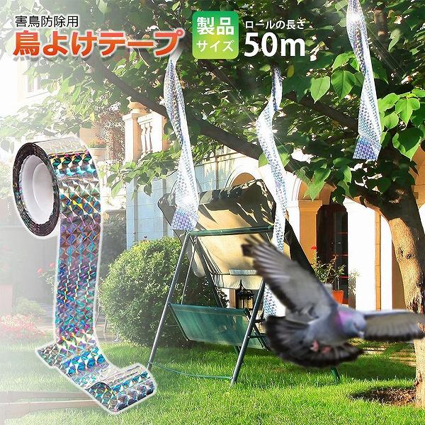 【害鳥対策グッズ】：光の角度によってキラキラと七色に反射するホログラムテープです。鳥は太陽の光が反射するのを嫌がる傾向があるため、鳥を殺さずに寄せ付けないよう、環境にやさしい鳥対策ができます。鳩、カラス、つばめ、スズメなど、色々な鳥にアプロ...