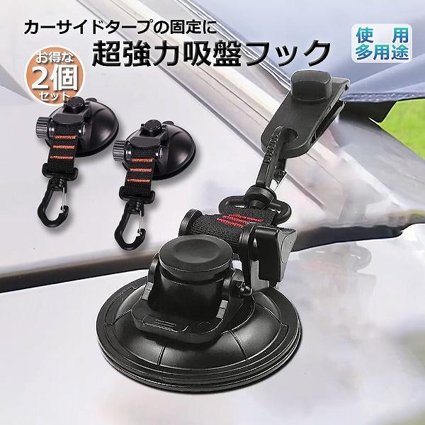 【素材】タープ吸盤は強力、耐久性、軽量のために固体材料（ABS＆PVC）で作られています。この吸盤面の部分に保護カバーが付属しています。吸着力はより強く、耐久性も普通より高まります。外した後に吸盤面を洗えば、何度でも繰り返し使えます。特殊な...