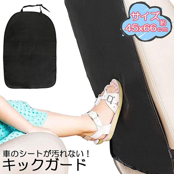 ■商品説明■愛車をもう汚させない!!お子様のキックを受け止める!!「キック防衛軍」が登場!!!大切な愛車のシートの汚れをガッチリガード！2本式ヘッドレストポール専用お子様の蹴りによるシート汚れを防ぎます取付には一切工具も必要なく簡単装着！サ...