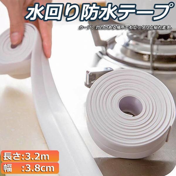 油汚れや水などを遮断！貼ってはがせる防水テープです。キッチンの「カビ」の悩みを解決！油汚れや水などを防ぐ！洗面所・流し台・浴槽等、水回りの隙間などにあるカビや汚れを強力ブロックし、汚れのふき取りも簡単にできます。テープの真ん中に折り目がある...