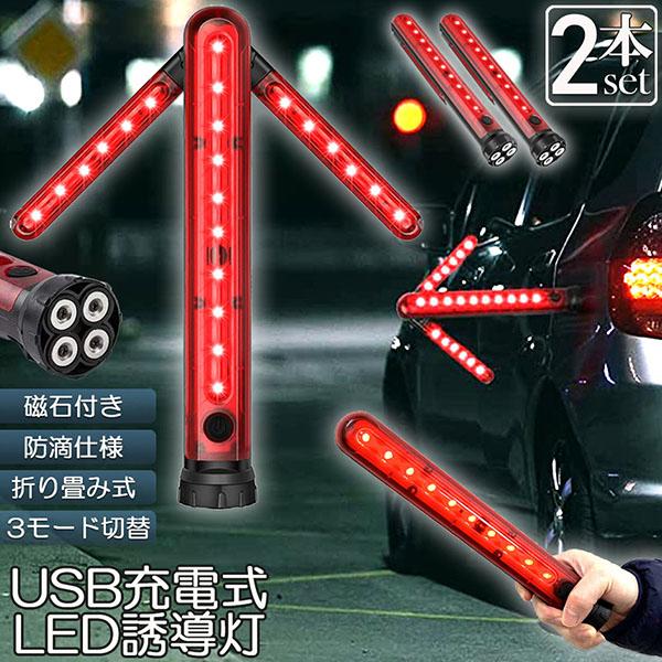 【製品仕様】：300×38×38mm 重量：275g。 USB充電式。素材：PC+ABS。専用ケース＆充電ケーブル付き【22LED/3点灯モード】: 1. 点灯。 2. 点滅。3. 矢印の先端に向かって流れる。 目的に合わせて点灯パターンを...