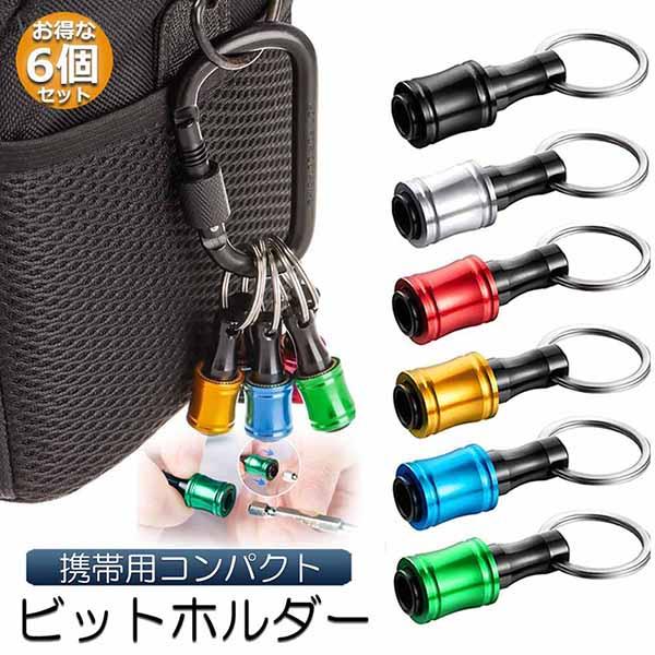 ●5色ビットホルダーの自由な選択は見分けやすく、高品質のカラビナはより持ち運びやすく、難しいシーンでの作業に便利です。●ビットホルダーの差込口対辺：六角軸6.3mm、丸軸7mm。軸6.35mm （1/4インチ）のビット&amp;ソケットなど...